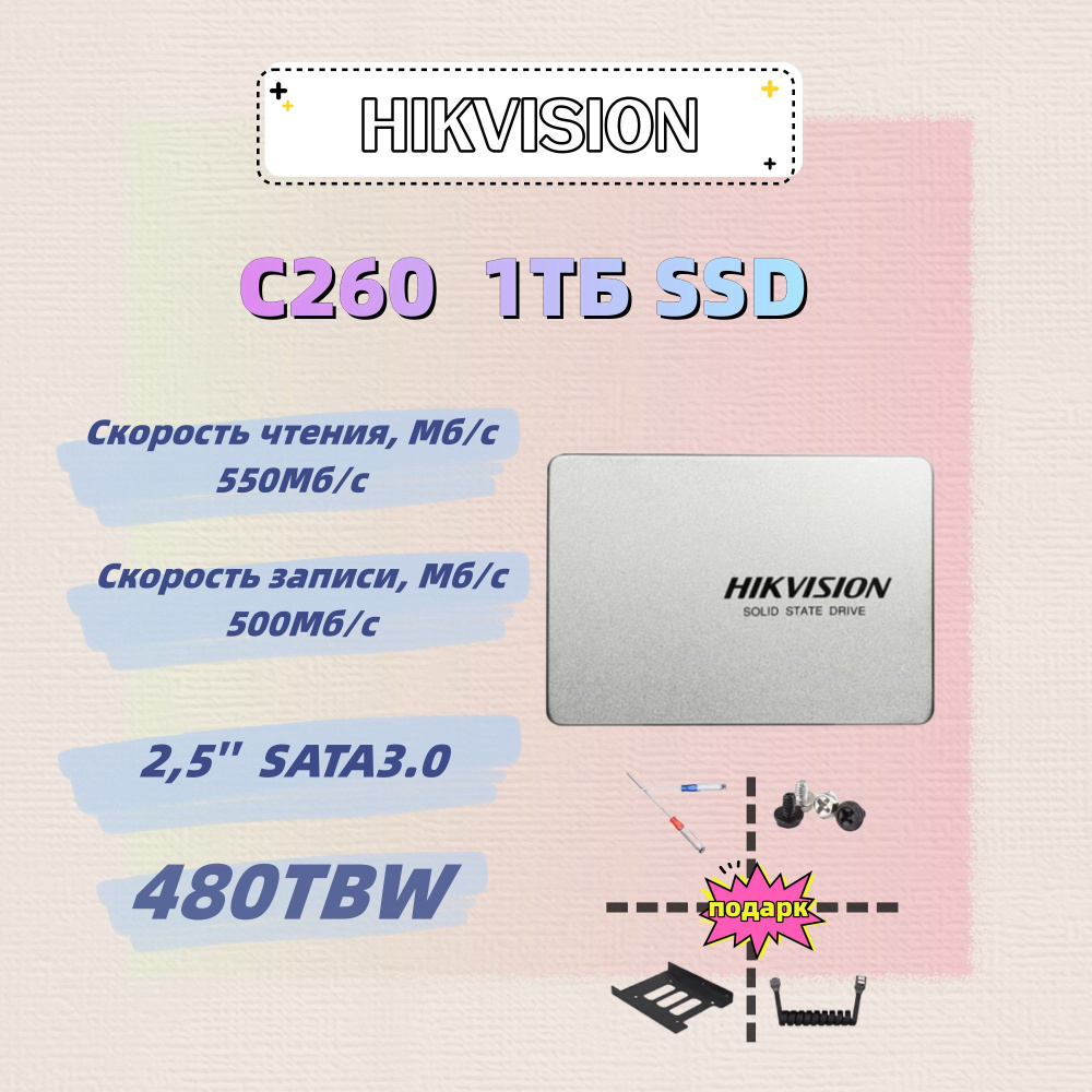 1 ТБ Внутренний SSD-диск Hikvision C260 SSD (HS-SSD-C260 1TB) - купить по выгодной цене в ...