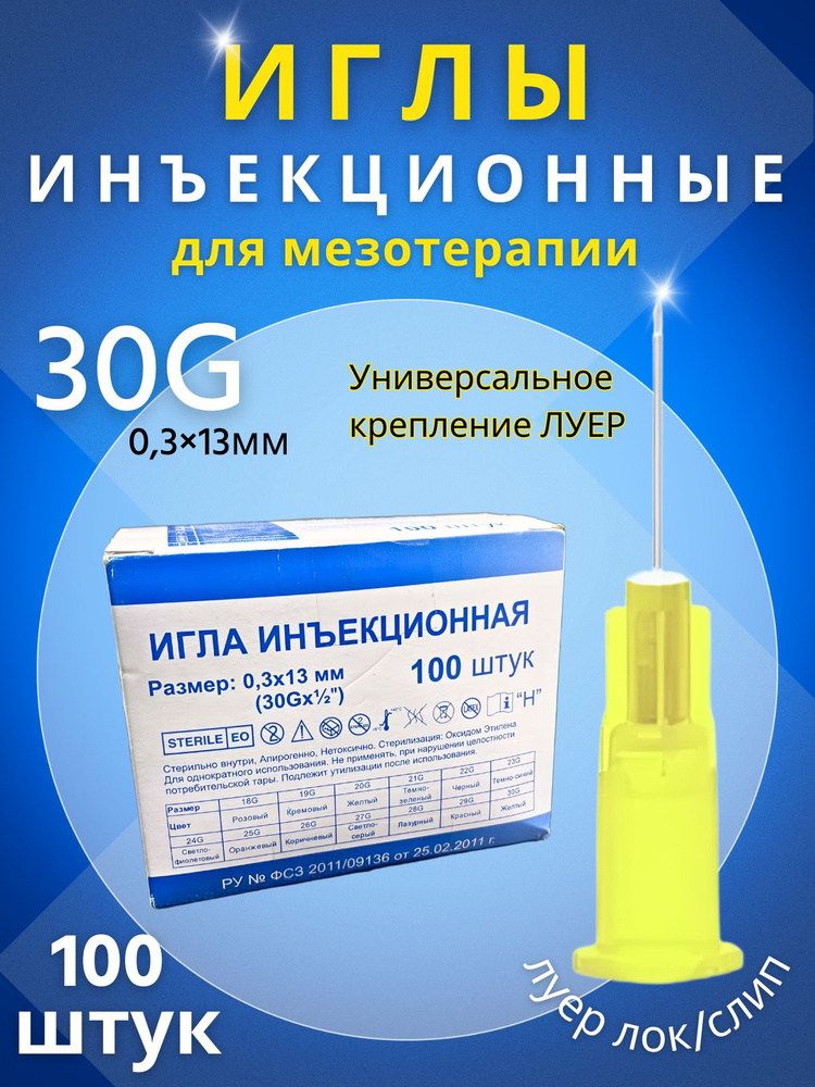 Иглы инъекционные для мезотерапии и микроинъекций 30G - купить с ...