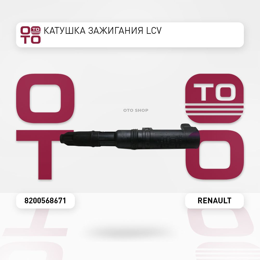 Катушка зажигания LCV - Renault арт. 8200568671 - купить по выгодной ...