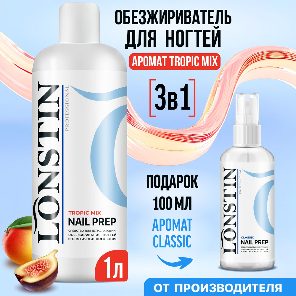 Обезжириватель для ногтей и маникюра, 1000 мл "TROPIC MIX" - купить с ...
