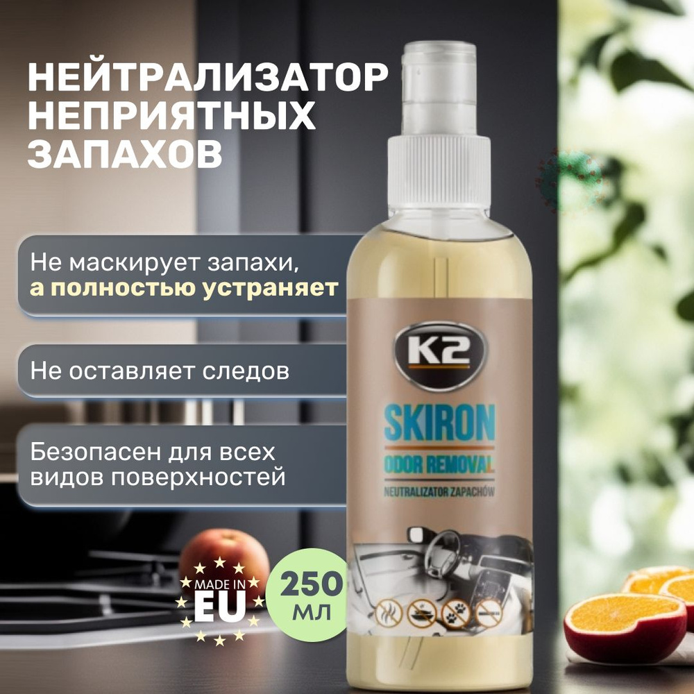 Нейтрализатор запахов K2 SKIRON для автомобиля и дома 250мл - купить с доставкой по выгодным ...