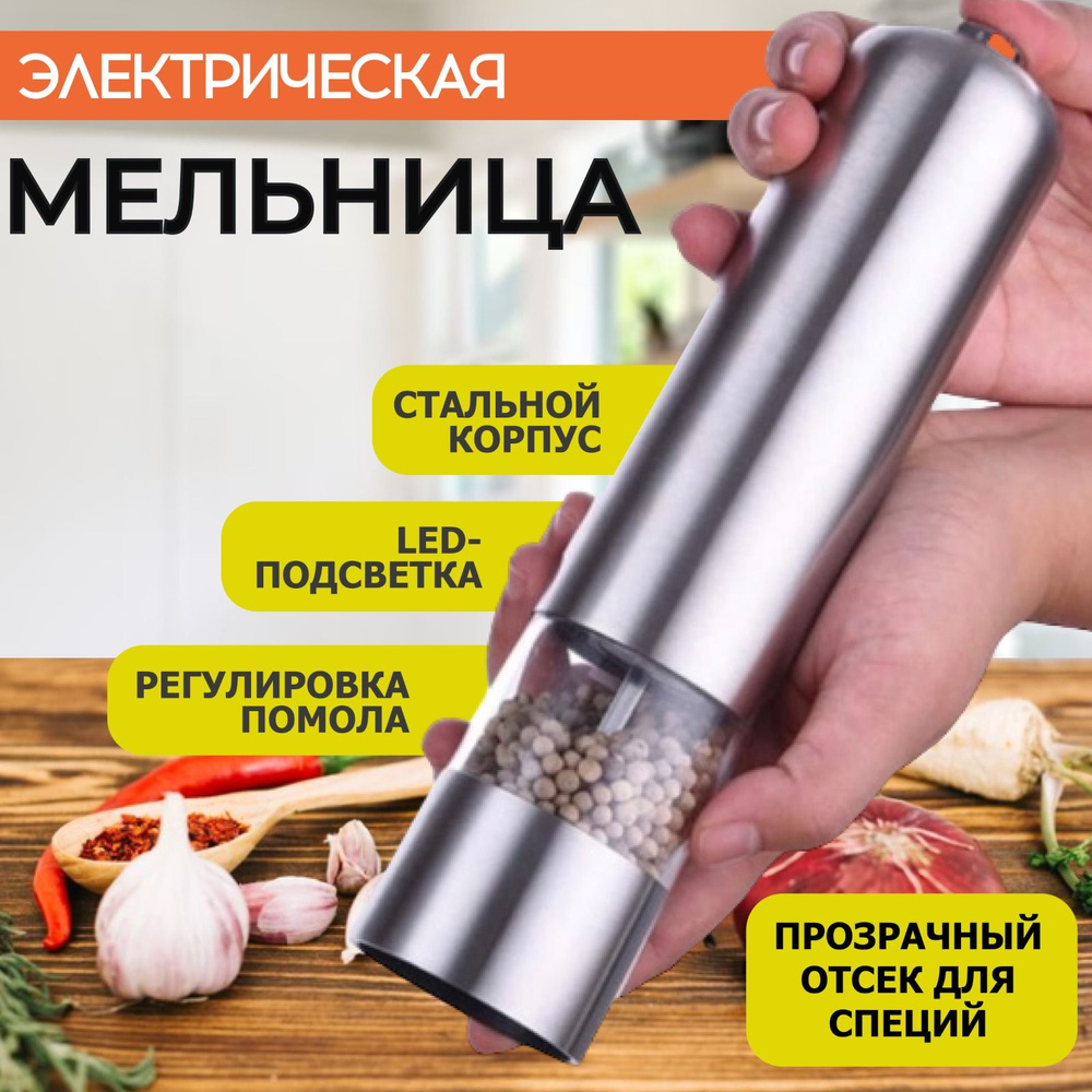 Электромельница для специй мельница серебро - купить по низким ценам с ...