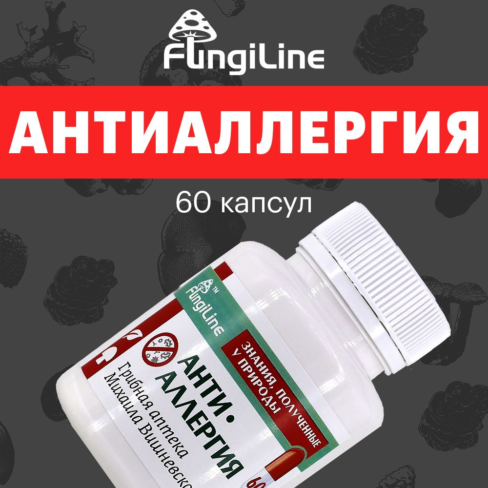 АНТИАЛЛЕРГИЯ средство от аллергии у взрослых капсулы 60 штук / Аптека ...