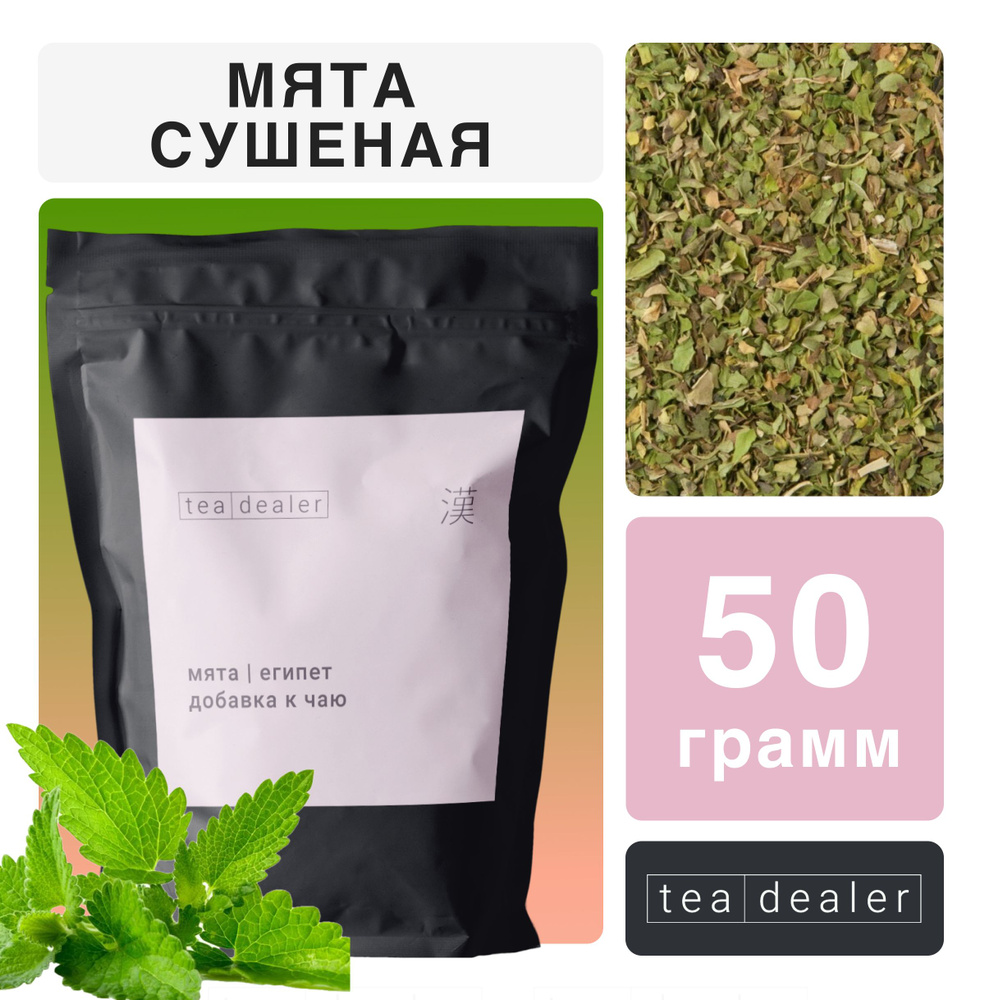 Травяной Чай Мята Сушеная, Перечная 50 гр. Tea Dealer, (Сушеная Чайный ...