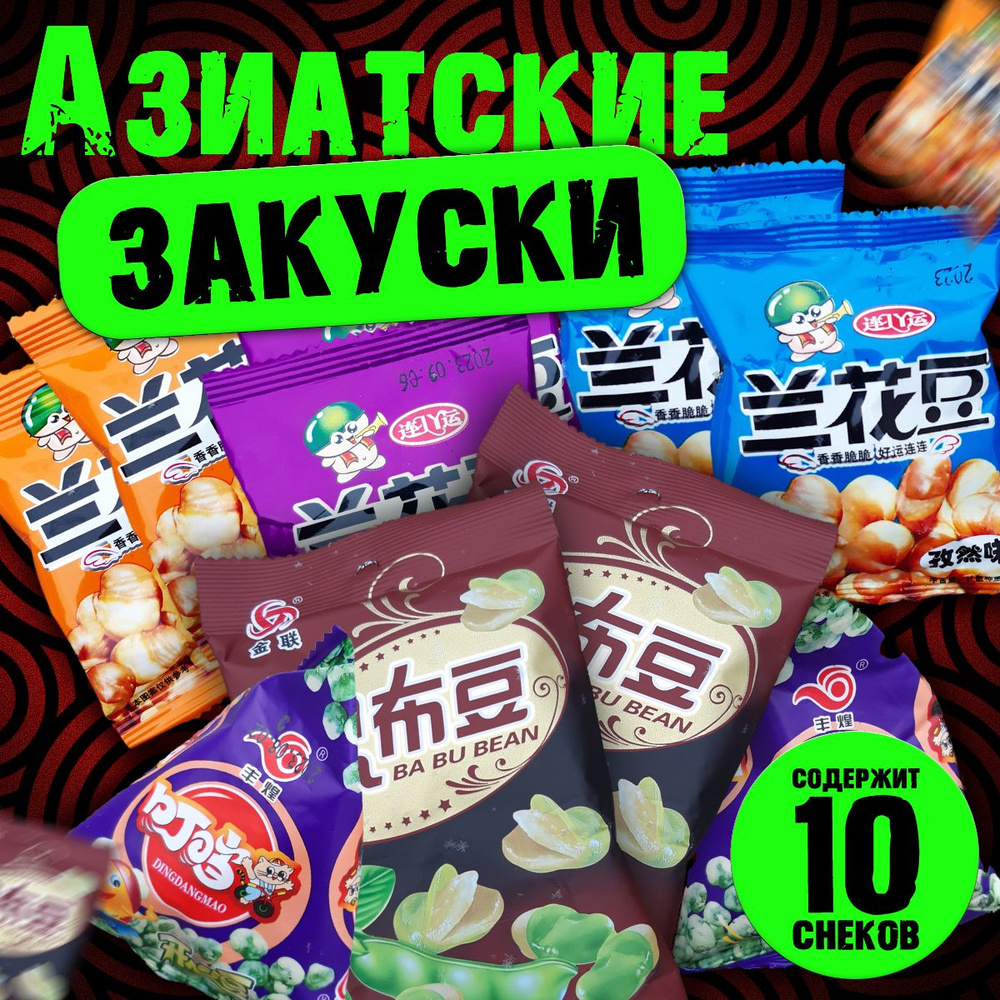 Китайские закуски и Азиатские снеки 10 штук в коробке, солёные, пряные ...