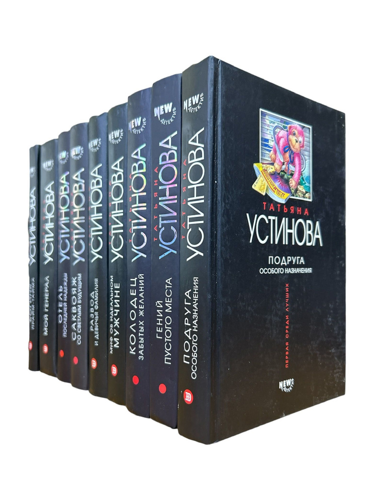 Татьяна Устинова - Первая среди лучших (комплект из 9 книг) | Устинова ...