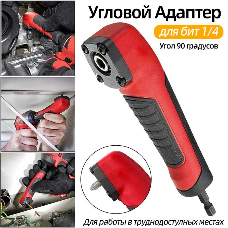 Адаптер для инструмента 447233-3# 90 Градусов Красный купить по ...