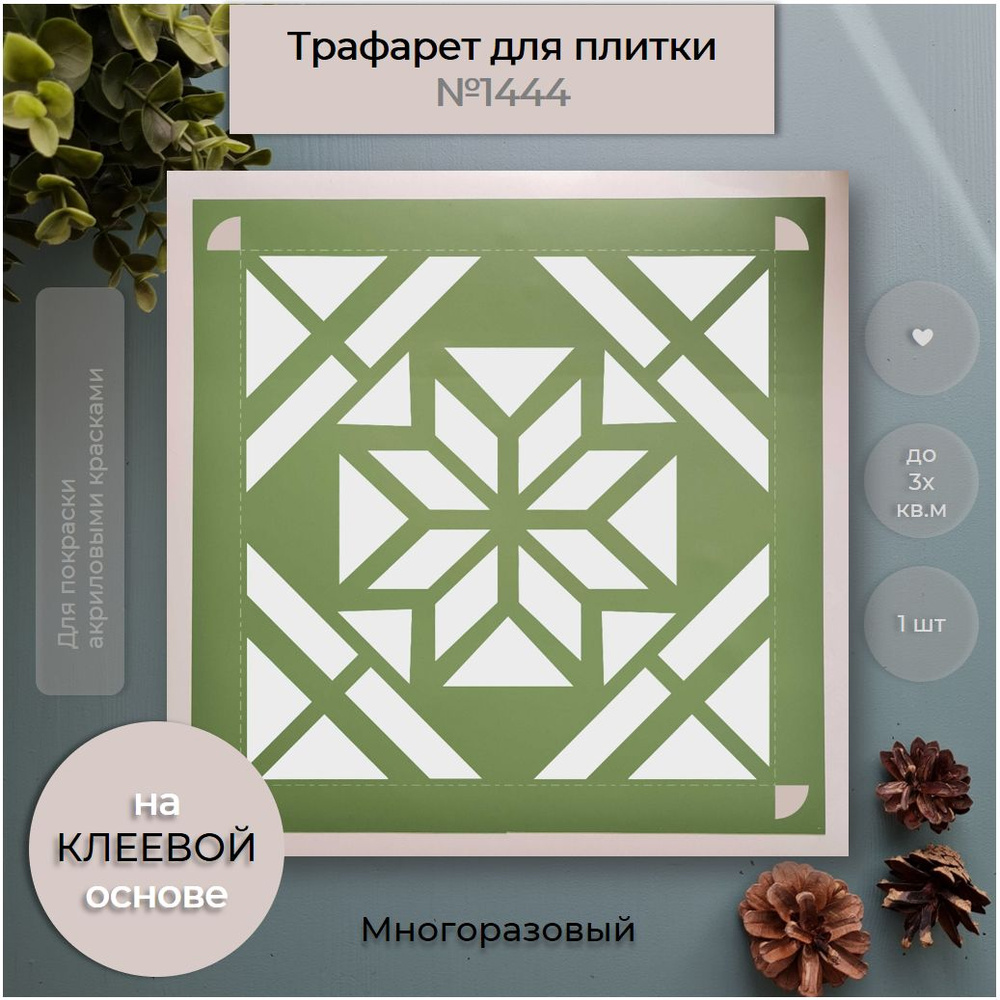 Трафарет для плитки на клеевой основе, 32.5*32.5 см, №1444 купить по ...