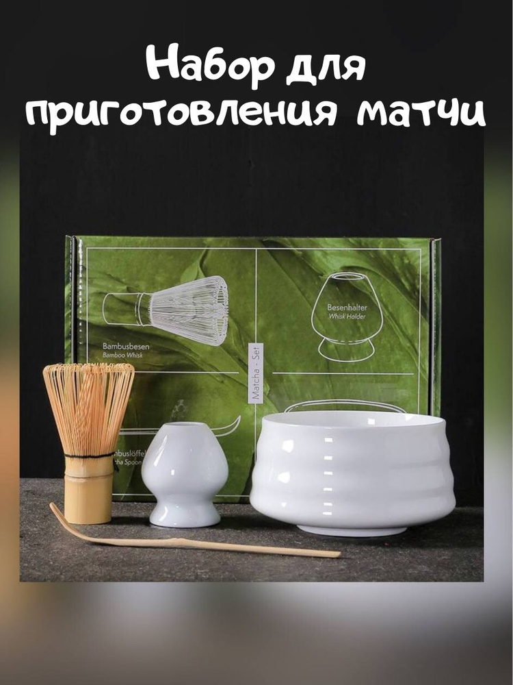 Набор для приготовления матчи - купить с доставкой по выгодным ценам в ...