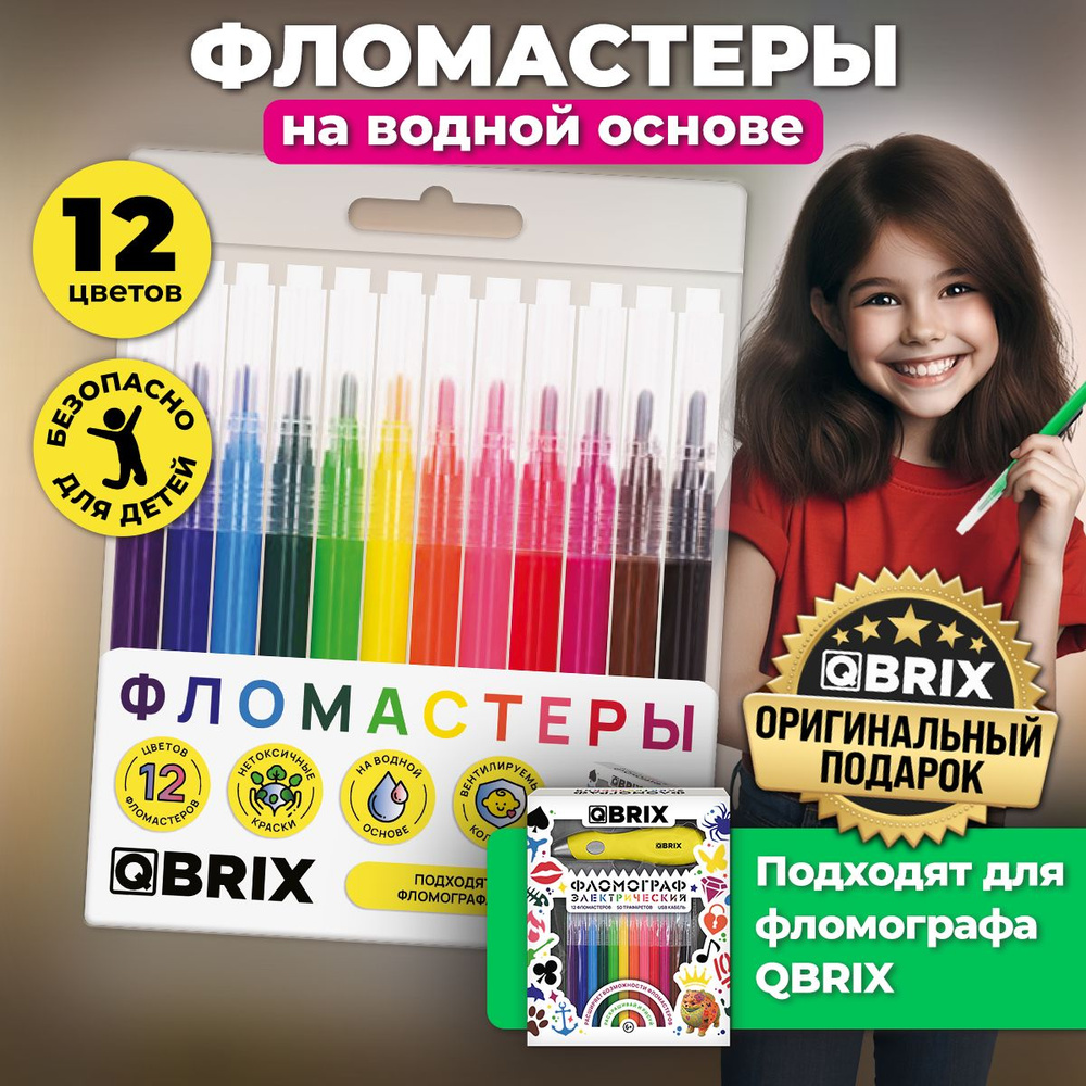 QBRIX Набор фломастеров 12 цветов на водной основе купить на OZON по ...