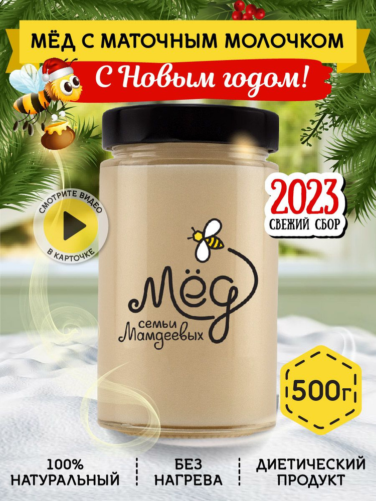 Мед натуральный, Мед с маточным молочком, 500 г, белый мёд, подарок ...