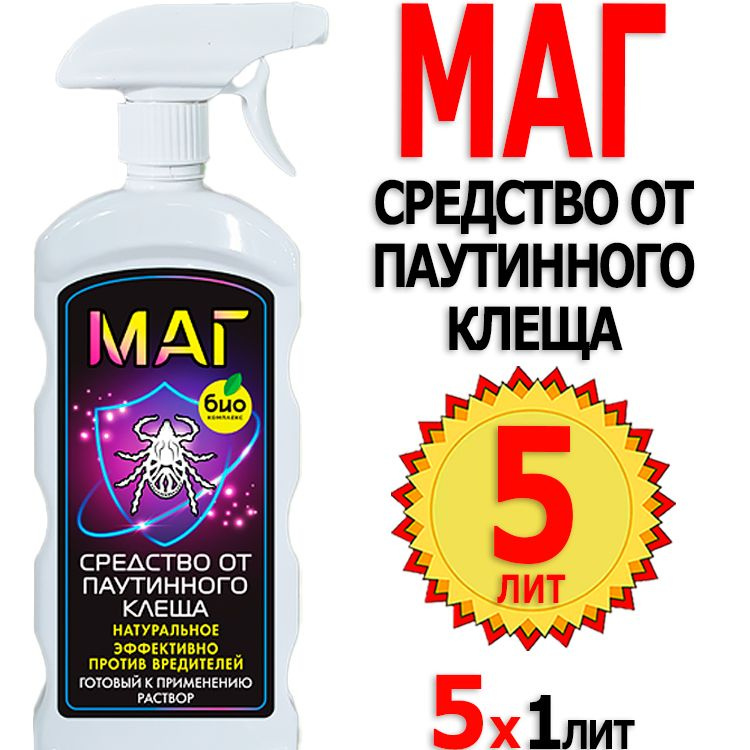 5000мл Маг 1000мл х 5шт от паутинного клеща Био-комплекс - купить с ...