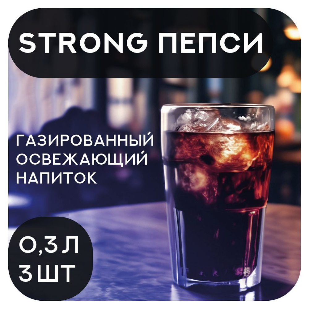 Газированный напиток Пепси Strong ( Pepsi ) 0,33 л. банка х 3 шт ...