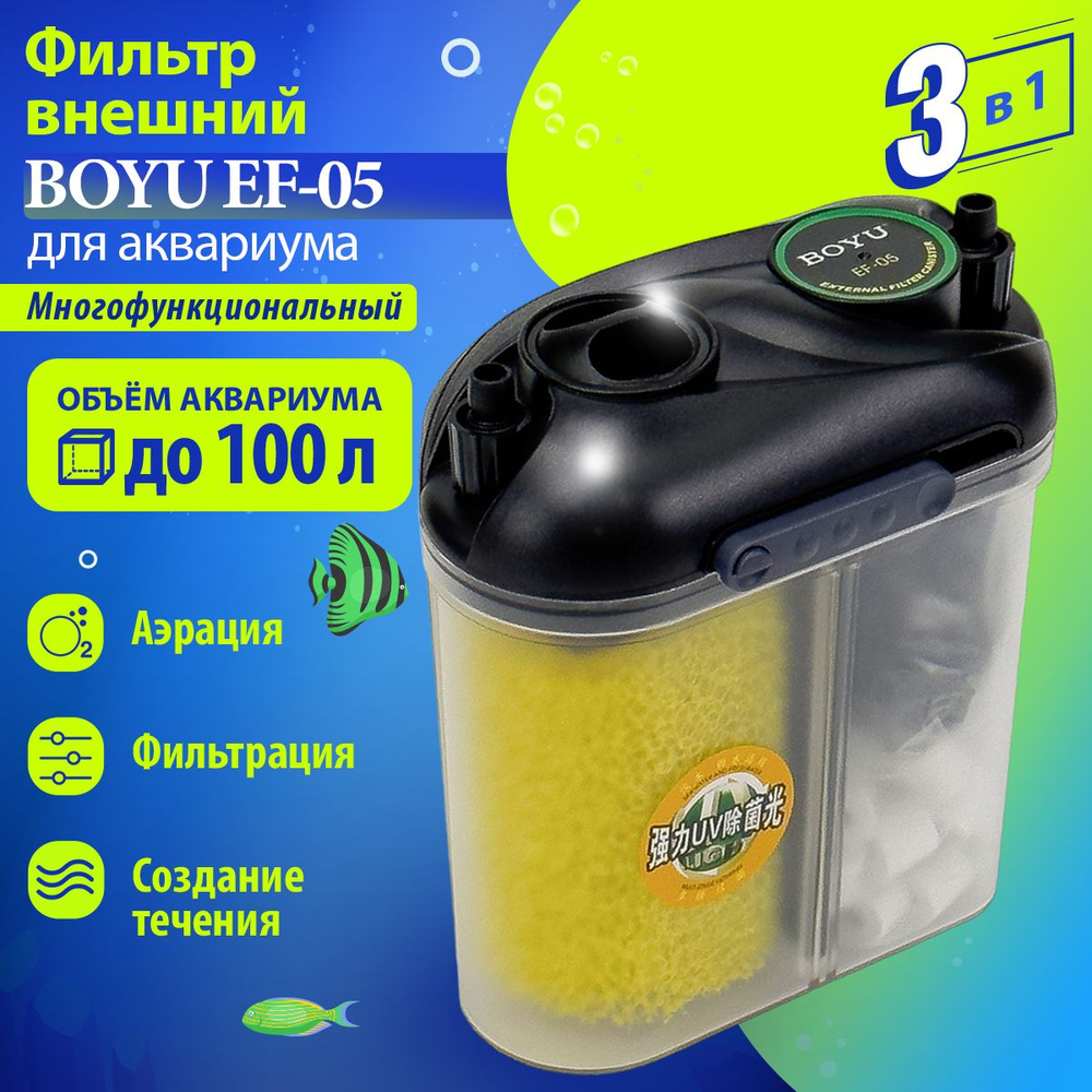 Фильтр внешний Boyu EF-05 для аквариума до 100 л 150 л/ч - купить с ...