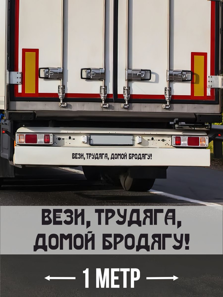 Наклейки на авто большие надписи на грузовик - купить по выгодным ценам ...