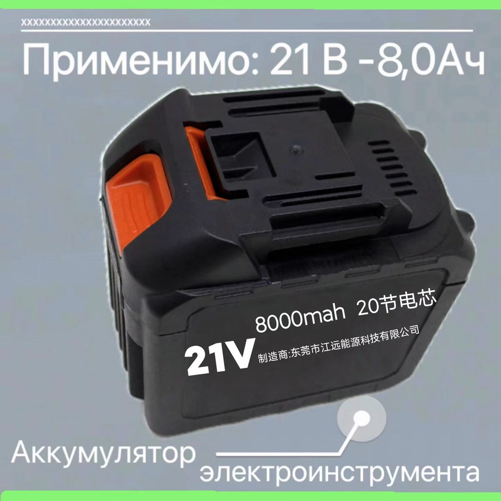 18В 21В 8,0Ач Перезаряжаемая литиевая батарея без зарядного устройства для беспроводного ...