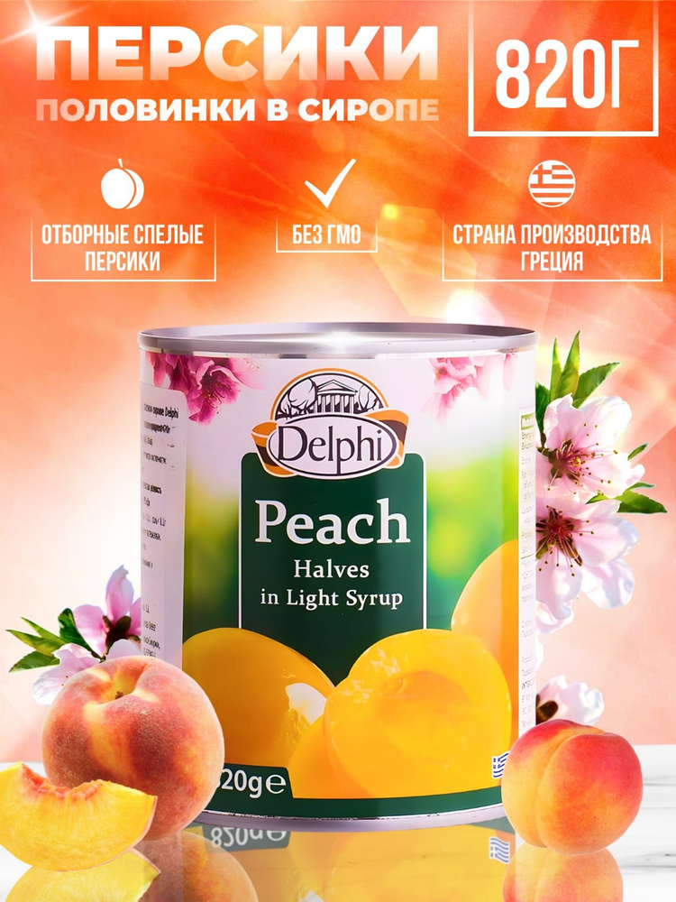 Персики половинки в сиропе Delphi 820г - купить с доставкой по выгодным ...