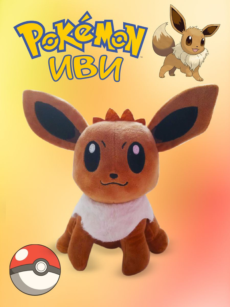 мягкая игрушка покемон Иви - купить с доставкой по выгодным ценам в ...
