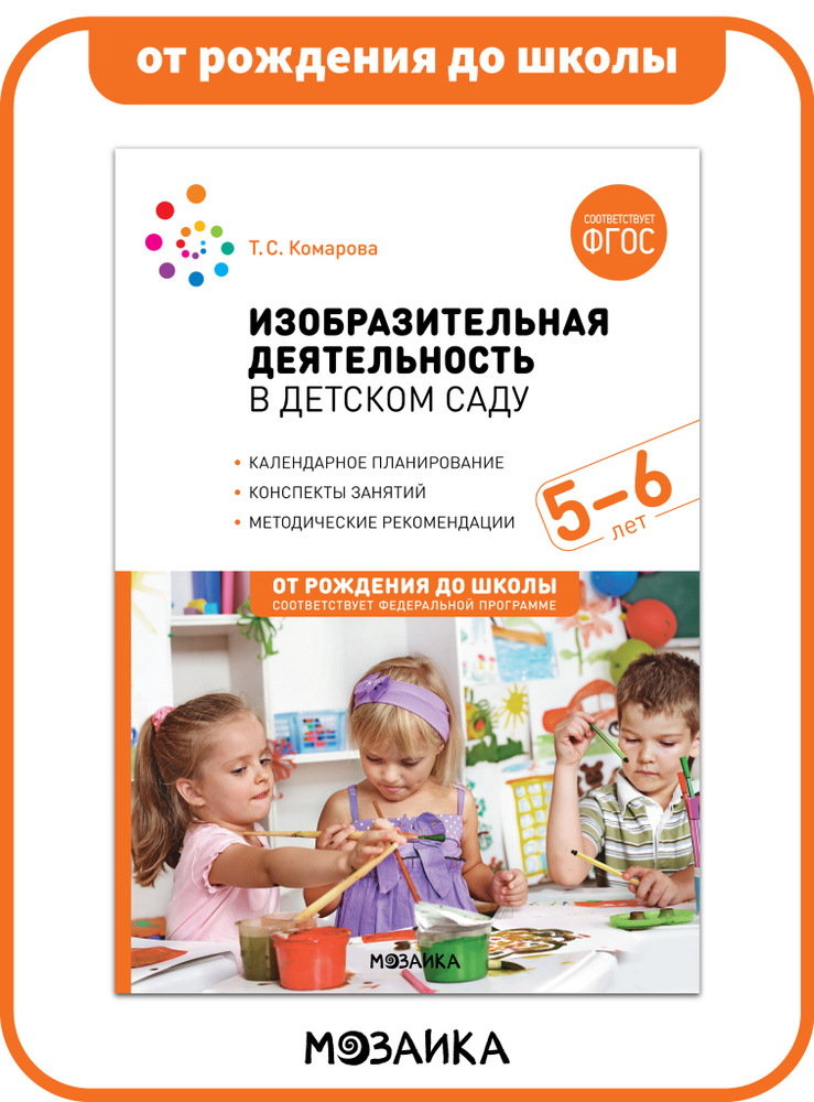 Изобразительная деятельность в детском саду. 5-6 лет. Конспекты занятий ...