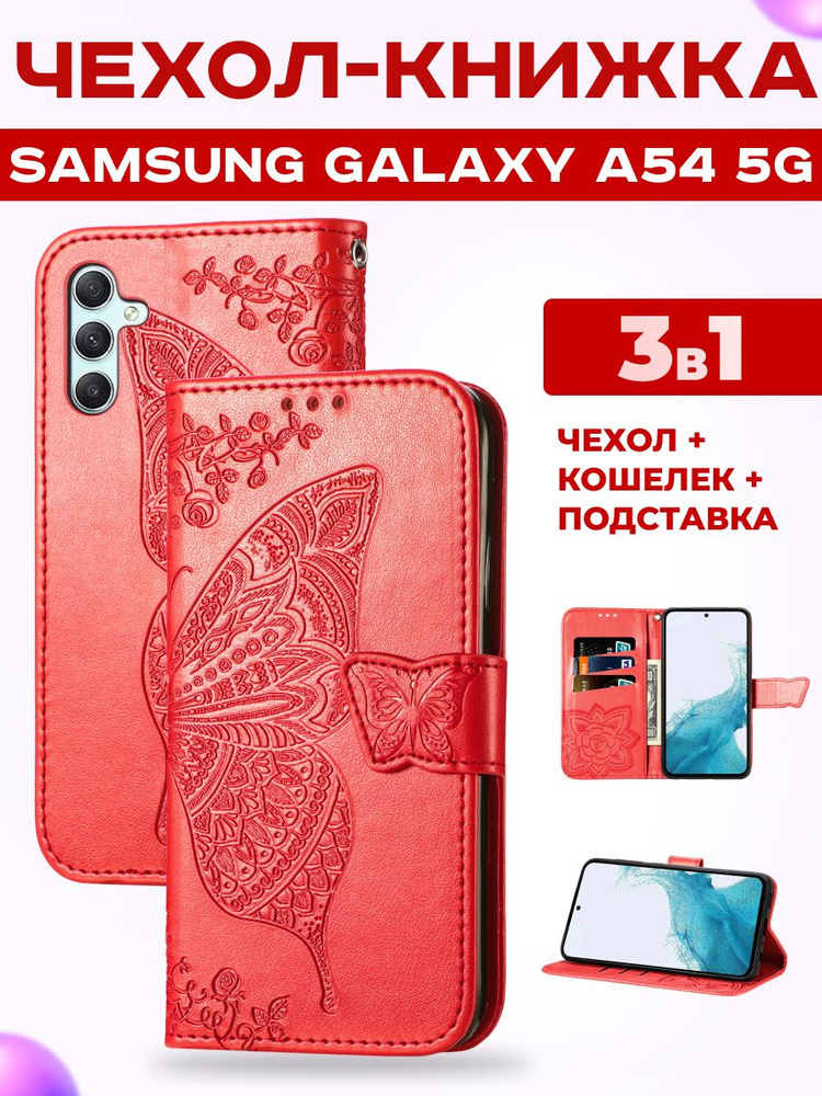 Чехол книжка на Samsung Galaxy A54 5G / Самсунг А54 5G - купить с ...