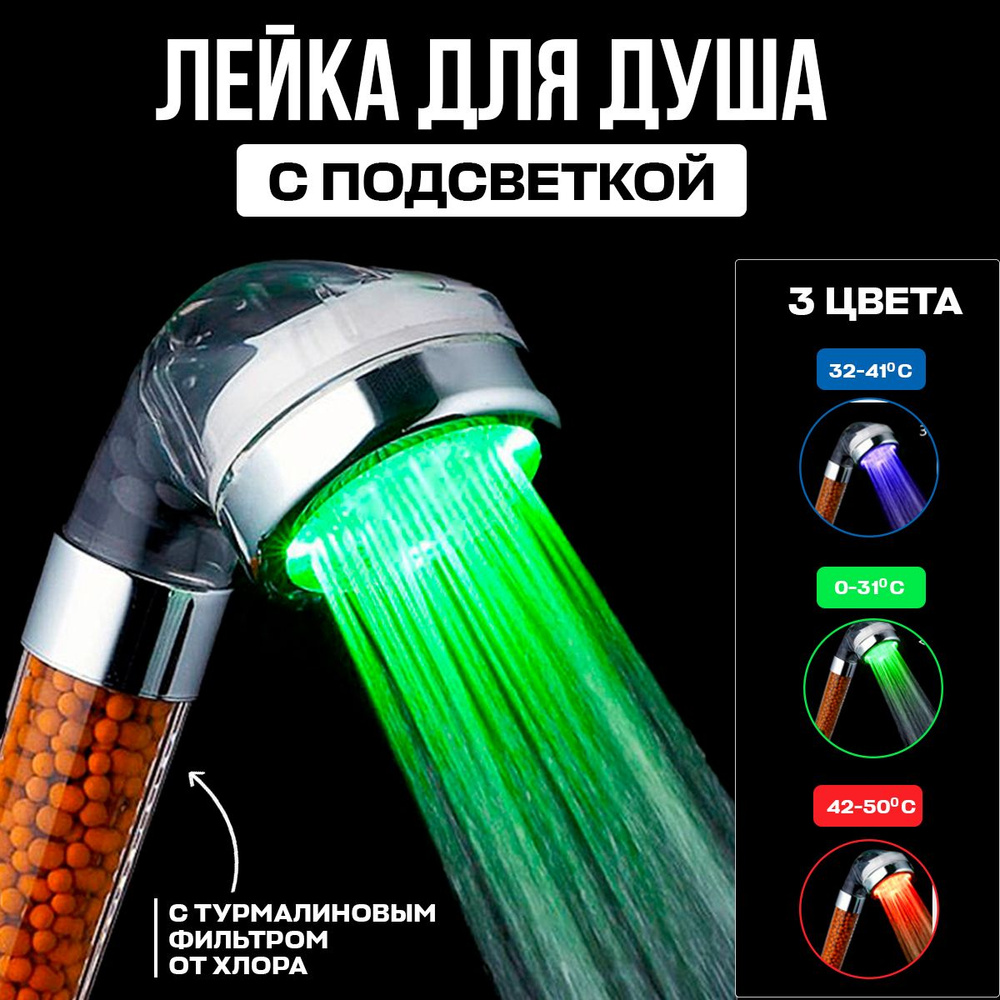 Лейка для душа в ванную с фильтром для воды и с датчиком температуры ...