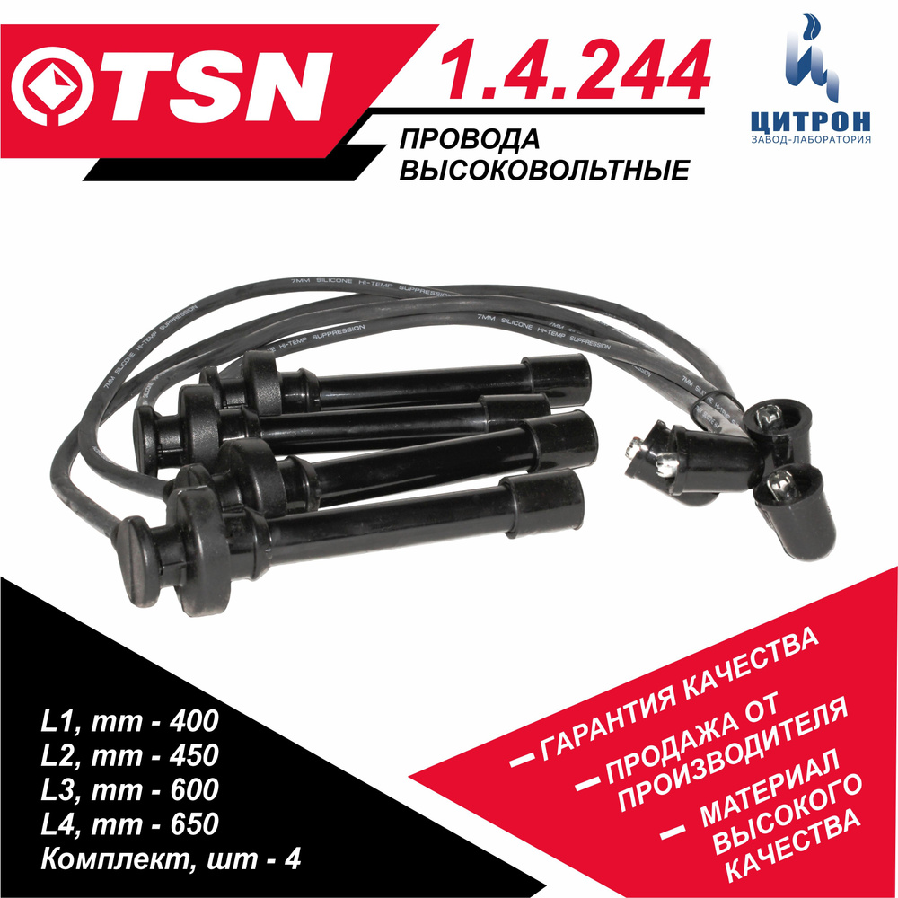 Провода высоковольтные (комплект 4 шт) TSN 1.4.244 MITSUBISHI Митсубиси ...