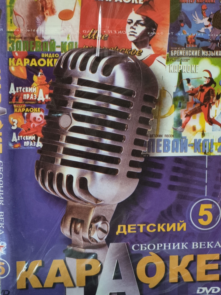 Диск DVD Караоке "Детские" - купить с доставкой по выгодным ценам в ...