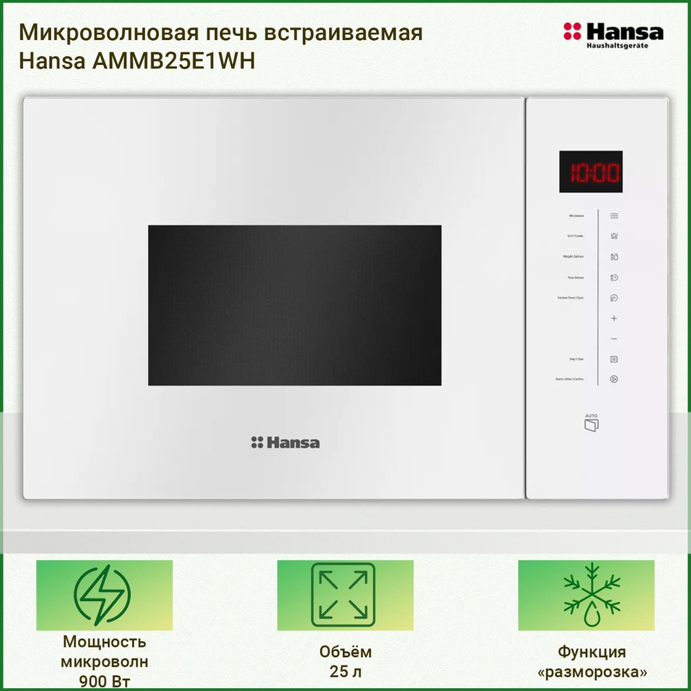 Встраиваемая микроволновая печь Hansa AMMB25E1WH - купить по низким ...