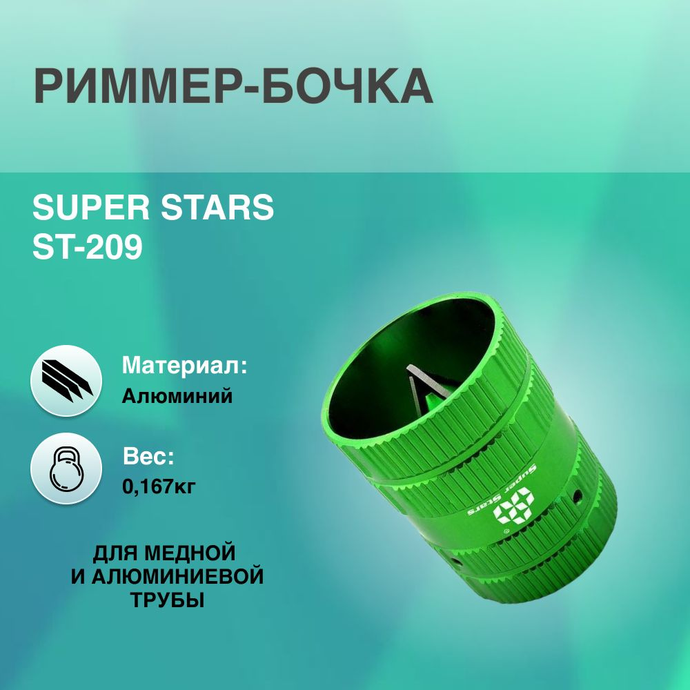 Риммер-бочка SUPER STARS ST-209 металл - купить с доставкой по выгодным ...
