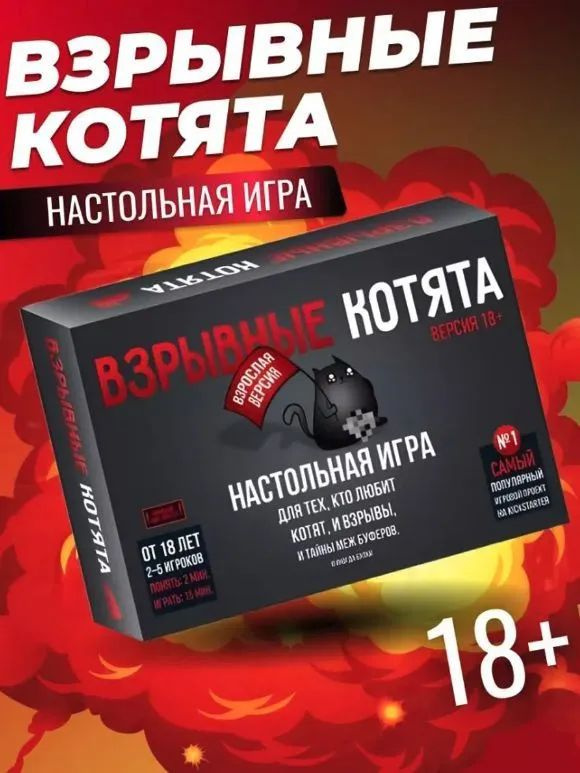 Взрывные Котята Версия 18+ настольная игра - купить с доставкой по ...