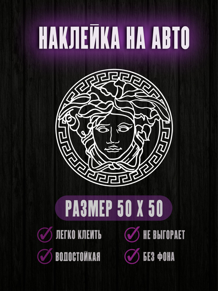 Наклейка на авто "VERSACE - ВЕРСАЧЕ" 50х50 белая, без фона - купить по ...