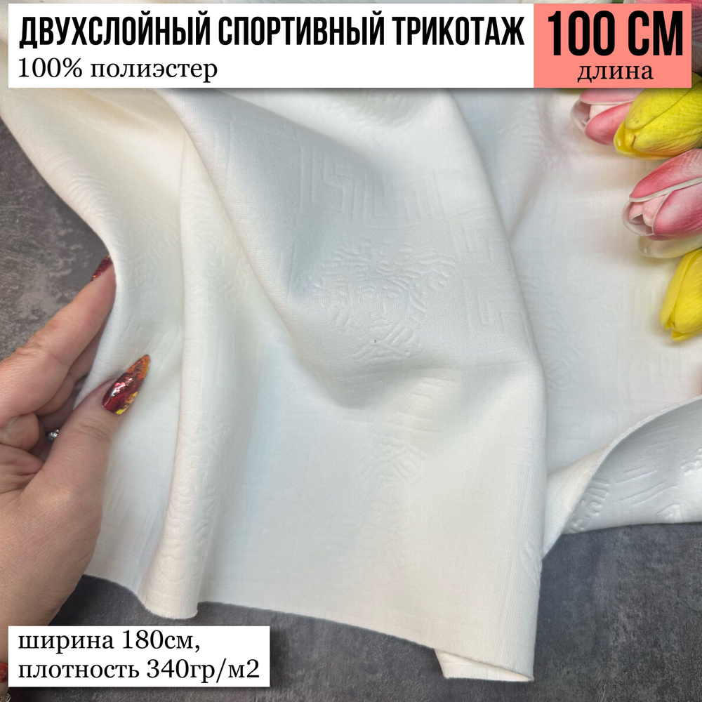 Спортивный трикотаж двухслойный (эффект 3D), ткань для шитья, цвет ...