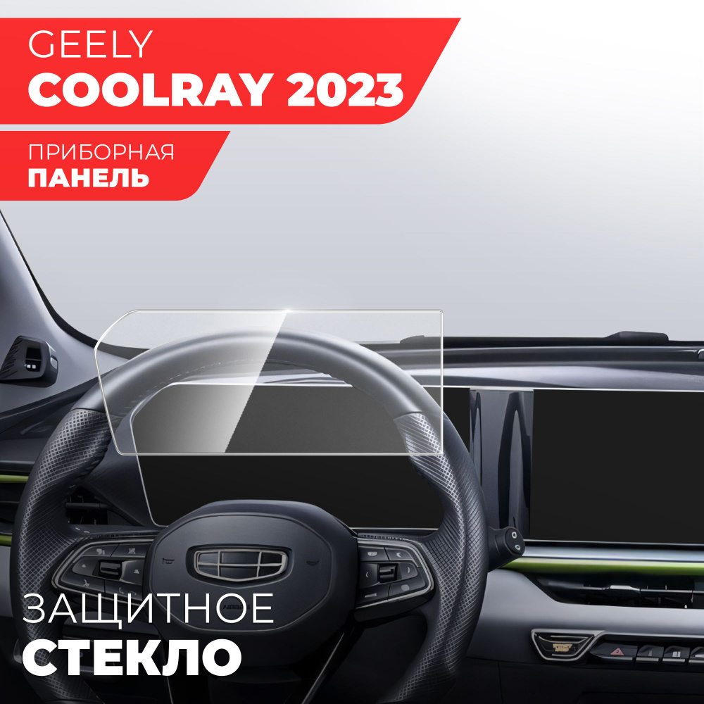 Защитное стекло для приборной панели Geely Coolray I (рестайлинг 2023 ...