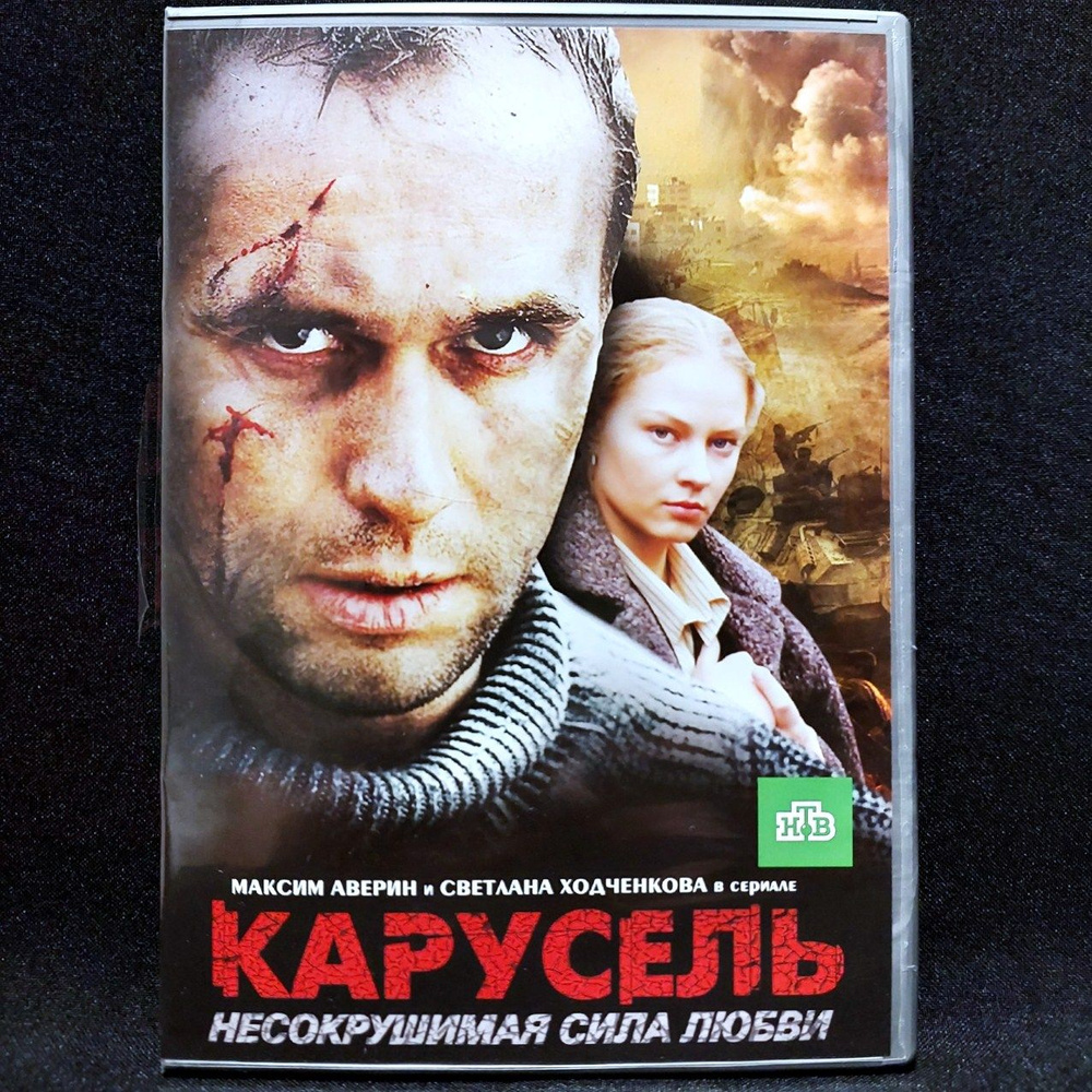 Сериал Карусель - купить с доставкой по выгодным ценам в интернет ...