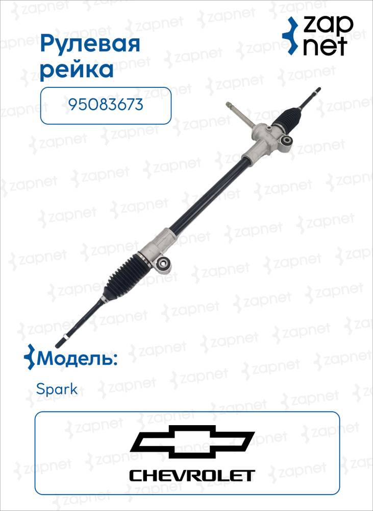 Рейка рулевая Chevrolet Spark 09-16/ Ravon R2 - ZapNet арт. 95083673 ...