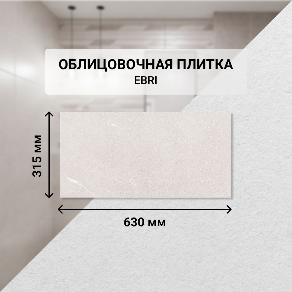 Плитка керамическая настенная Azori EBRI, 31,5*63 см. / Облицовочная, для ванной купить на OZON ...