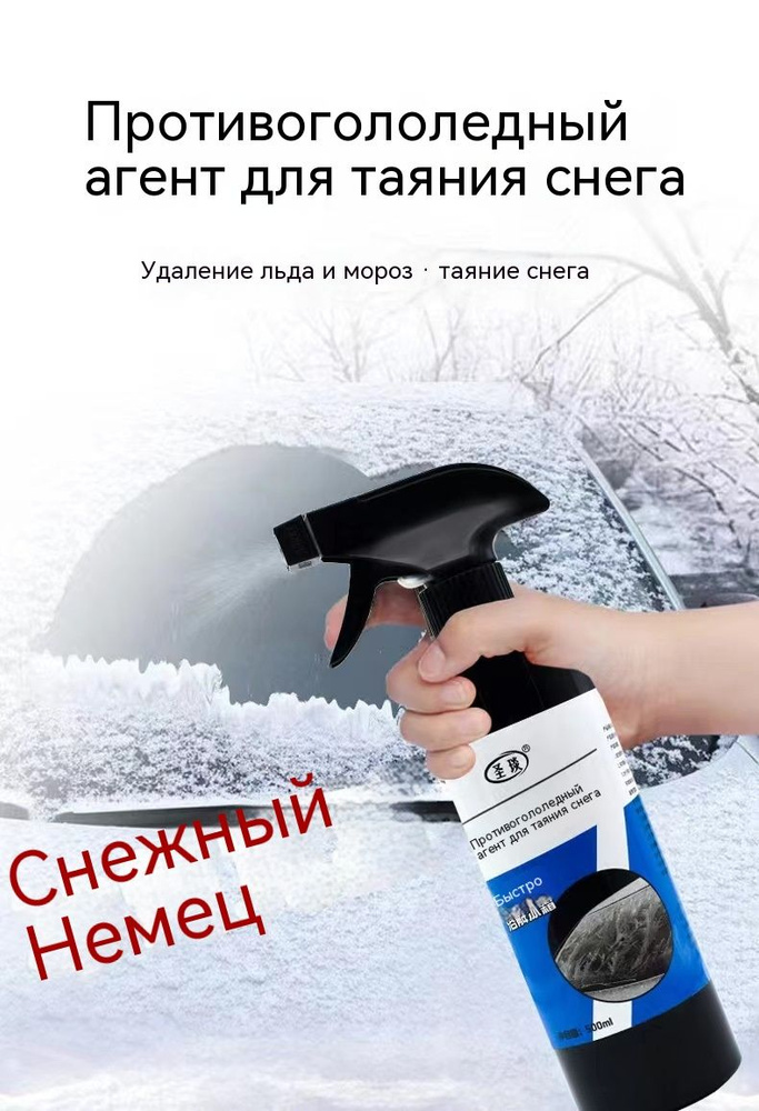 Автомобильный бытовой быстрый антиобледенитель - купить с доставкой по ...