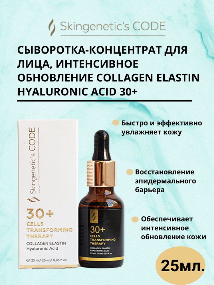 Сыворотка Collagen Elastin HA 30+ Skingenetic's 25 мл - купить с ...
