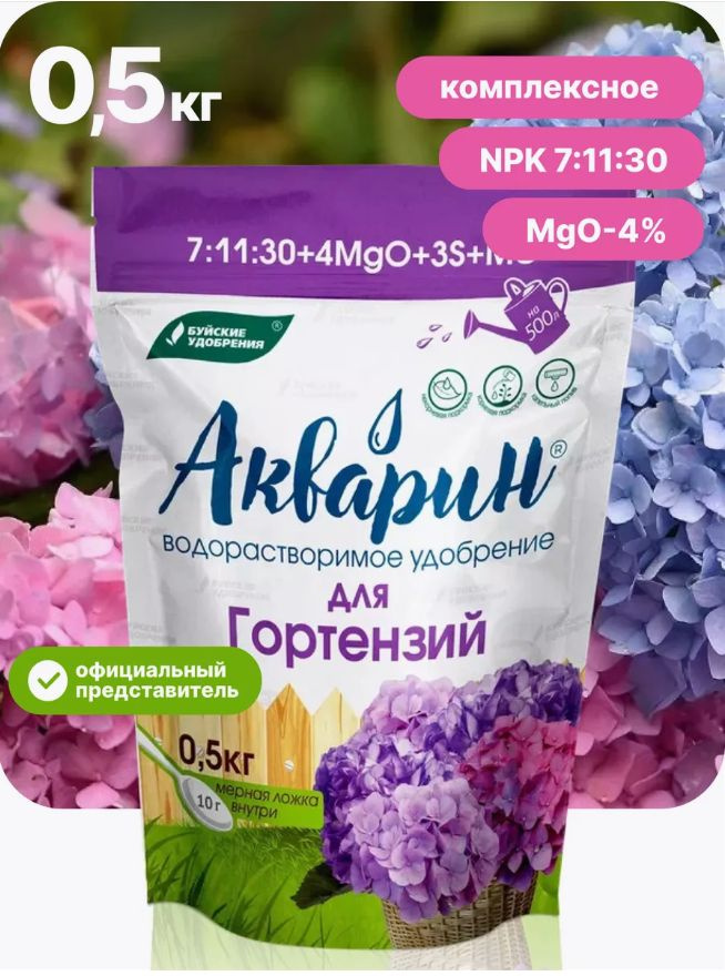 Комплексное удобрение для гортензий домашних и садовых Акварин, 0,5 кг ...