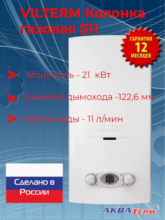 VILTERM Колонка газовая S11 - купить с доставкой по выгодным ценам в ...