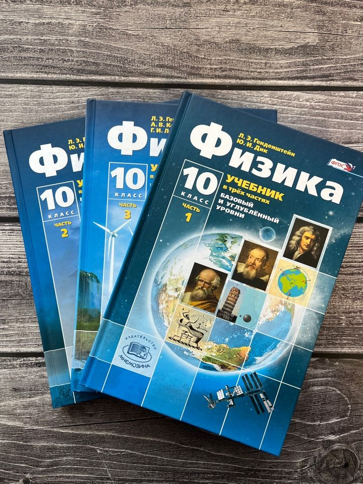 Генденштейн Л.Э., Дик Ю.И. Физика. 10 класс. Учебник (базовый и ...