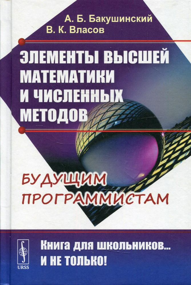 Элементы высшей математики и численных методов. 2-е изд., стер - купить ...