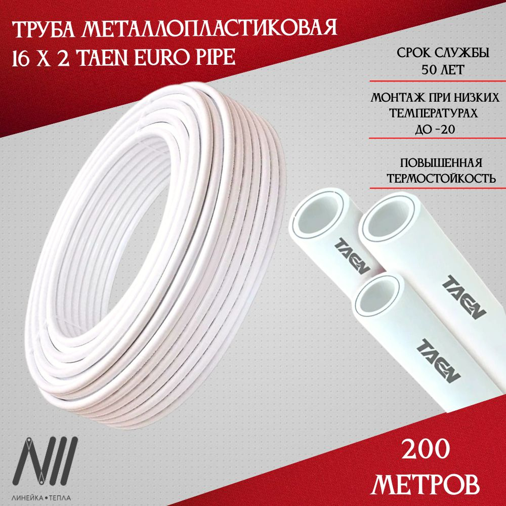 Металлопластиковая труба TAEN EURO PIPE, d 12/16 mm, 200 метров ...