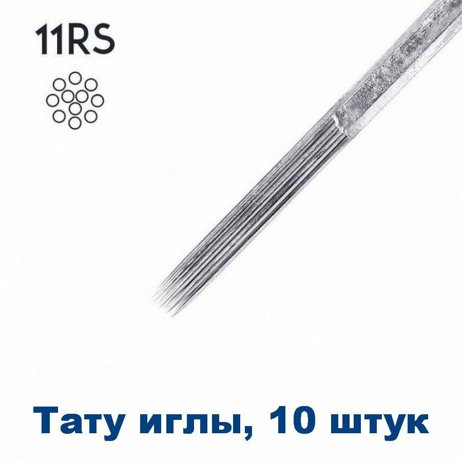 Иглы для татуировки 11RS круглая теневая 10 штук купить на OZON по низкой цене (1363341551)