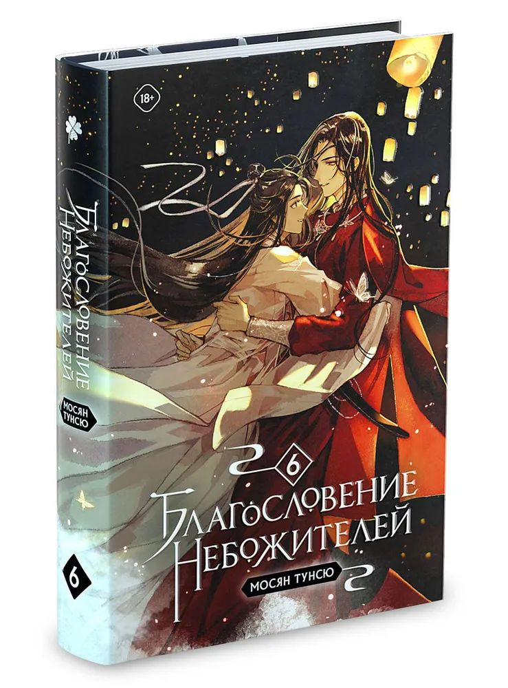 Благословение небожителей. Том 6 | Мосян Тунсю - купить с доставкой по ...