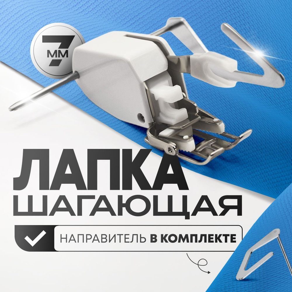 Лапка шагающая верхний транспортер 7 мм - купить с доставкой по ...