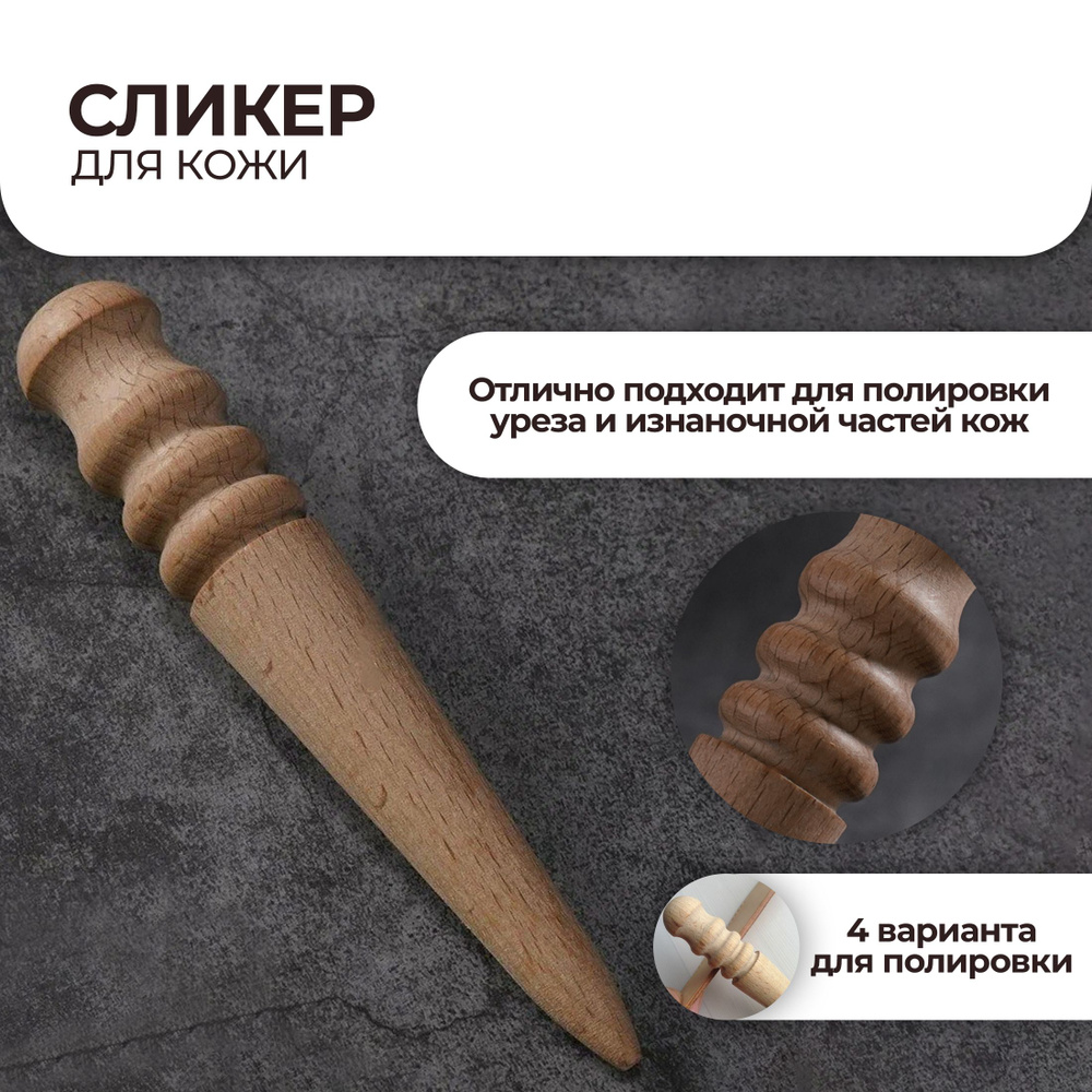 Сликер из бука для кожи, для полировки урезов кожи - купить с доставкой ...