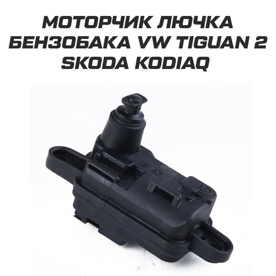 Моторчик замок лючка бензобака для vw tiguan 2 - арт. 8V0862159 ...