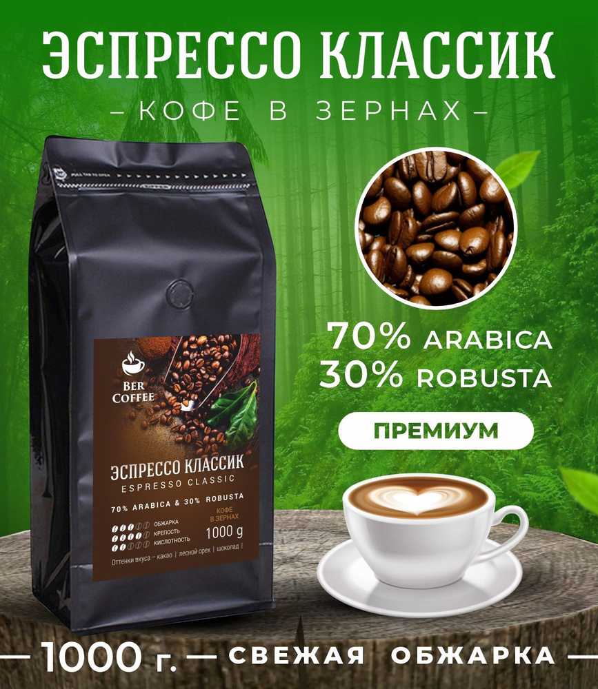 Кофе в зернах 1 кг Эспрессо Классик, свежая обжарка каждую неделю ...