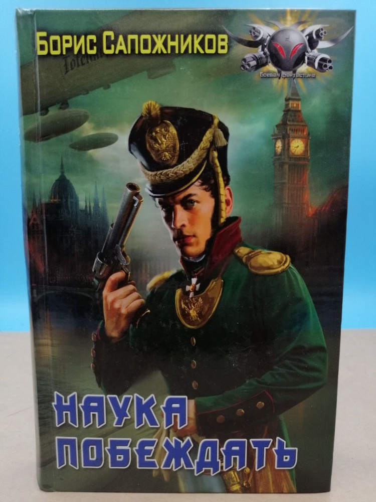 Наука побеждать Борис Сапожников - купить с доставкой по выгодным ценам ...